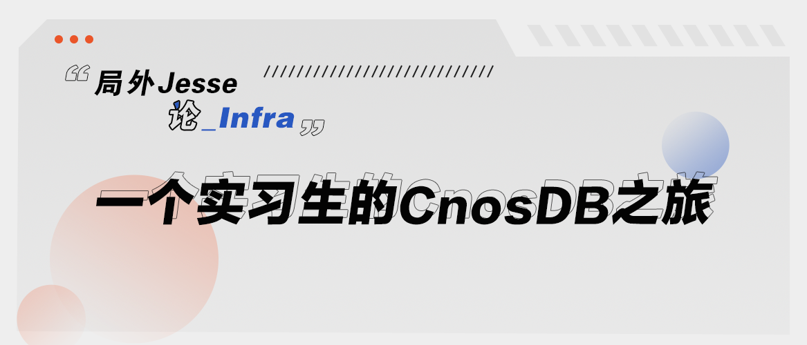 一个实习生的CnosDB之旅