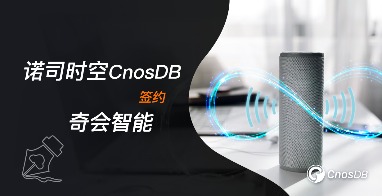 诺司时空CnosDB开门红-签约奇会智能