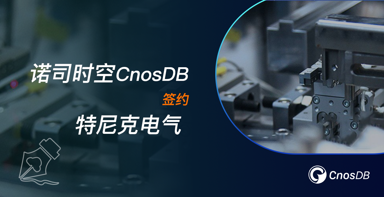 诺司时空CnosDB开门红-签约特尼克电气